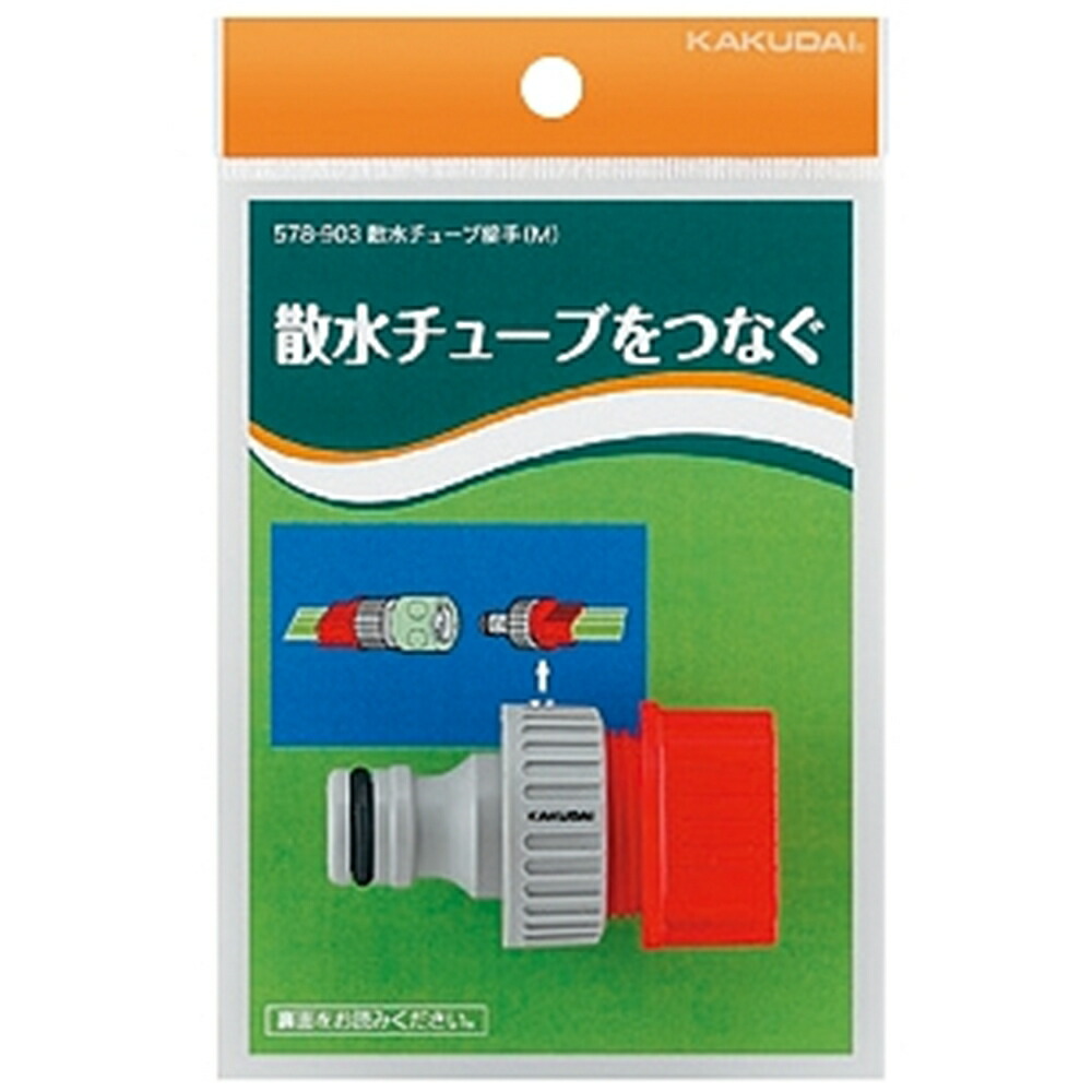 【楽天市場】カクダイ 散水チューブ接手（M） 578-903：ホームセンターヤマキシ楽天市場店