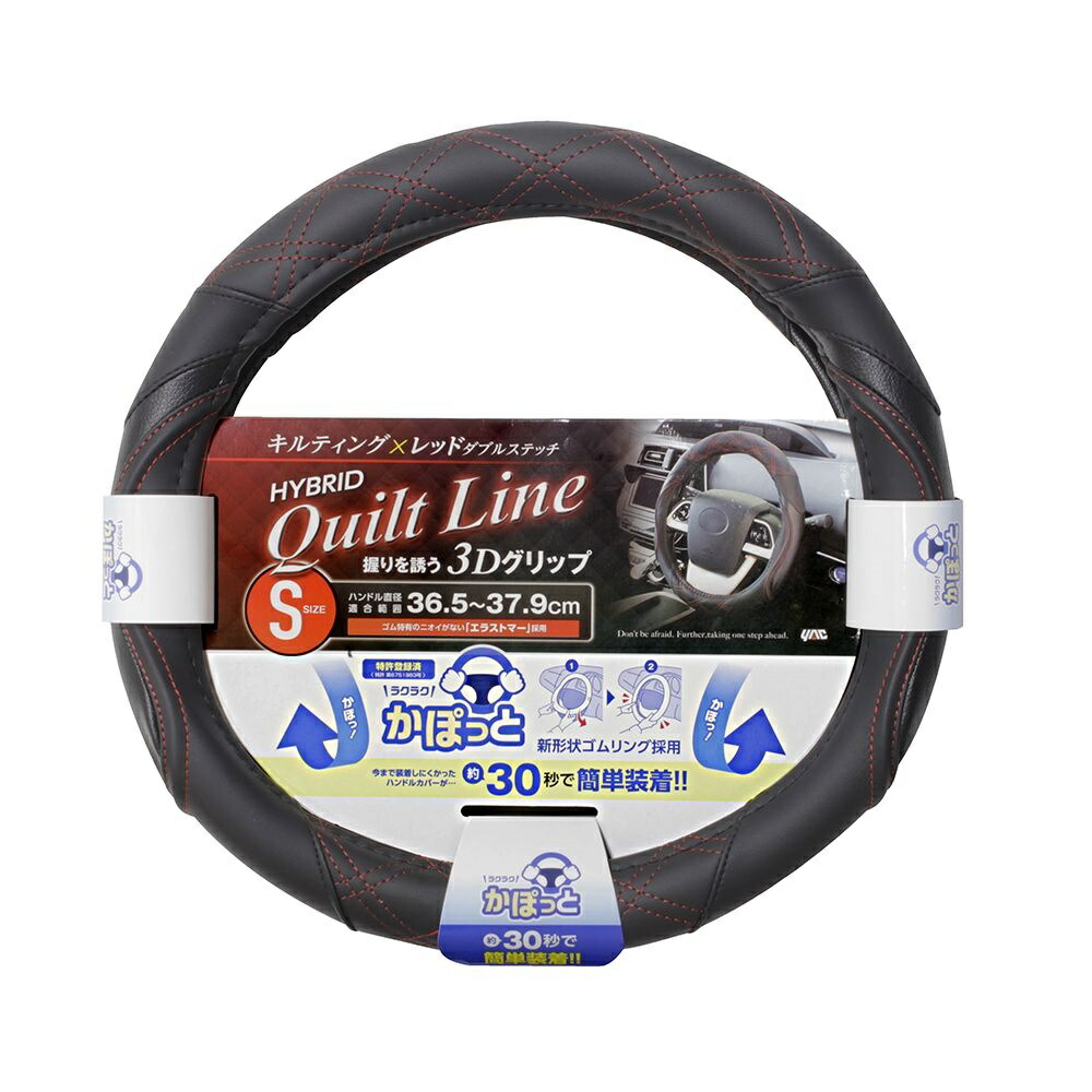 【楽天市場】槌屋ヤック かぽっとハンドルカバー ハイブリッドキルトライン RE S [カー用品 車用品 車内 ハンドルカバー] KCK196：ホームセンターヤマキシ楽天市場店