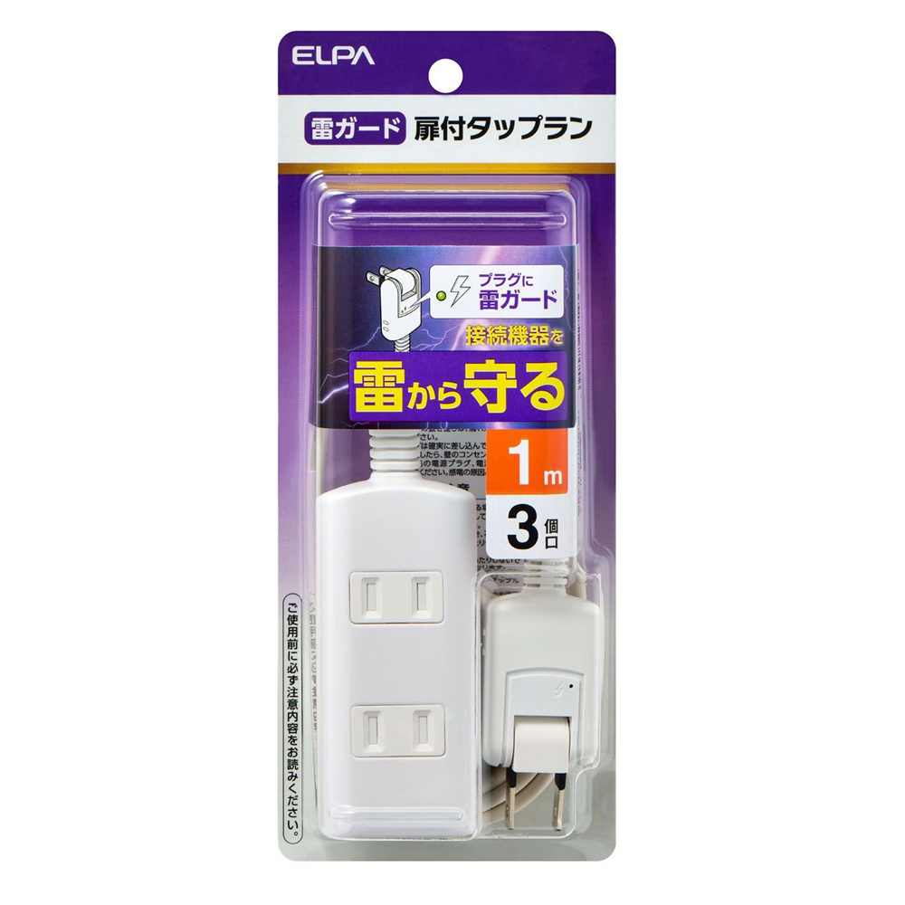 【楽天市場】朝日電器 ELPA エルパ 雷ガード 扉付タップラン 3個口 ホワイト コード長1m [電源タップ コンセント 延長 節電 耐雷サージ スイングプラグ] WBT-N3010SB(W ...