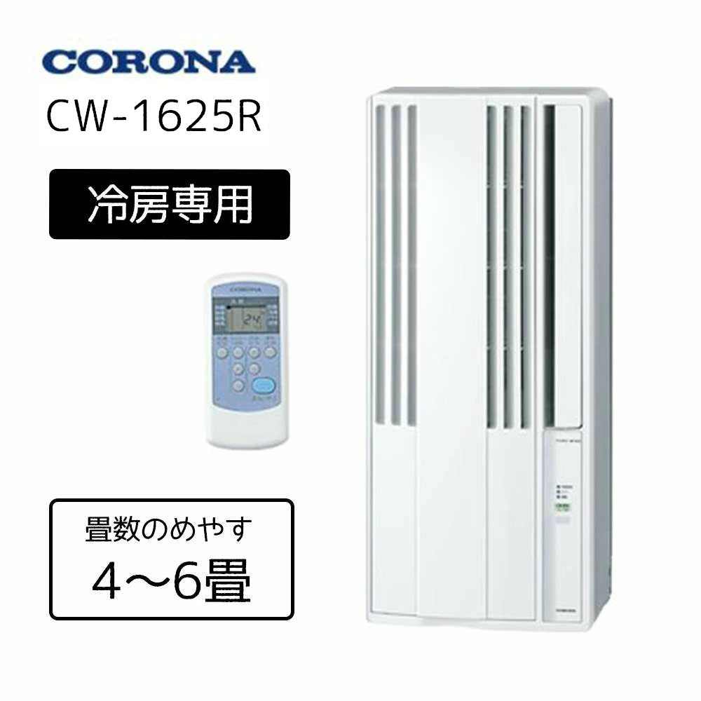 【楽天市場】CORONA(コロナ) リララ ウインドエアコン 冷房専用 4～6畳 [窓用 クーラー 配管工事不要 低振動] CW-1625R(WS) 【〇】：ホームセンターヤマキシ楽天市場店