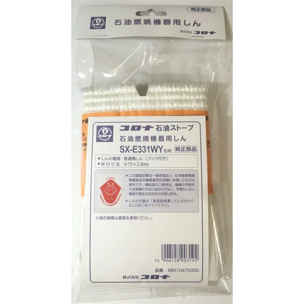【楽天市場】CORONA コロナ 石油ストーブ用替芯 石油燃焼機器用しん 純正部品 [暖房 灯油 消耗品 メンテナンス 修理] SX-E331WY形用：ホームセンターヤマキシ楽天市場店