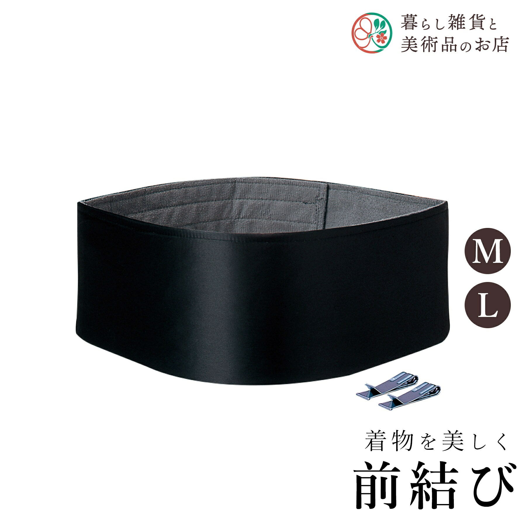 【楽天市場】【お得なクーポン配布中！】 前結び板 くるピタッ！黒 送料無料 和装小物 和服 和装 便利アイテム 便利グッズ 着物 帯揚げ ...