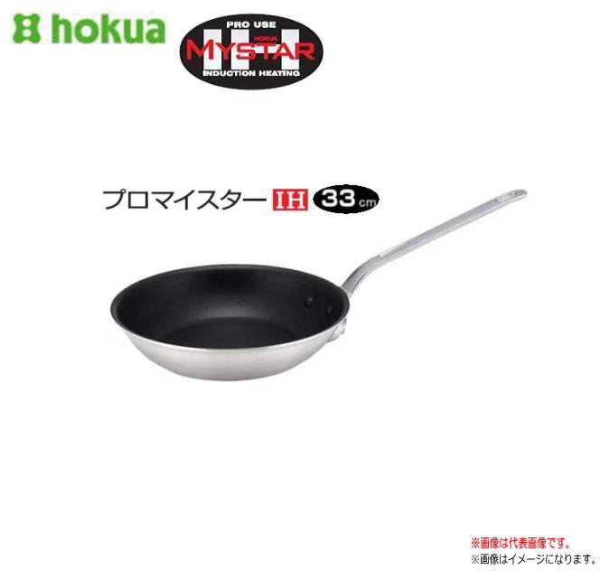 【楽天市場】北陸アルミ プロマイスター IH CTフライパン33cm 先進の技を活かした、プロマイスターIH。《北海道、沖縄、離島は別途、送料がかかります。》《代引き不可》：ヤマクラ楽天市場店
