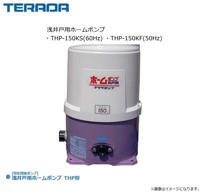 【楽天市場】寺田ポンプ 浅井戸用ホームポンプ THP-150KS(60Hz) / THP-150KF(50Hz)蛇口の開閉にしたがって自動的に運転を起動・停止する自動運転式。《北海道、沖縄 ...