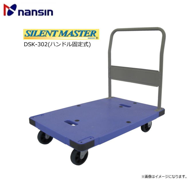 【楽天市場】ナンシン 樹脂微音運搬車 サイレントマスターシリーズDSK-302(ハンドル固定式) (最大荷重：300Kg)《北海道、沖縄、離島は別途、送料》《代引き不可》※送付先、個人様宅は ...