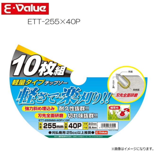 【楽天市場】E-Value 軽量タイプチップソー ETT-255×40P×10P 外径255mm×刃数40P 穴径25.4mm 10枚組《北海道、沖縄、離島は別途、送料がかかります。》※代金 ...
