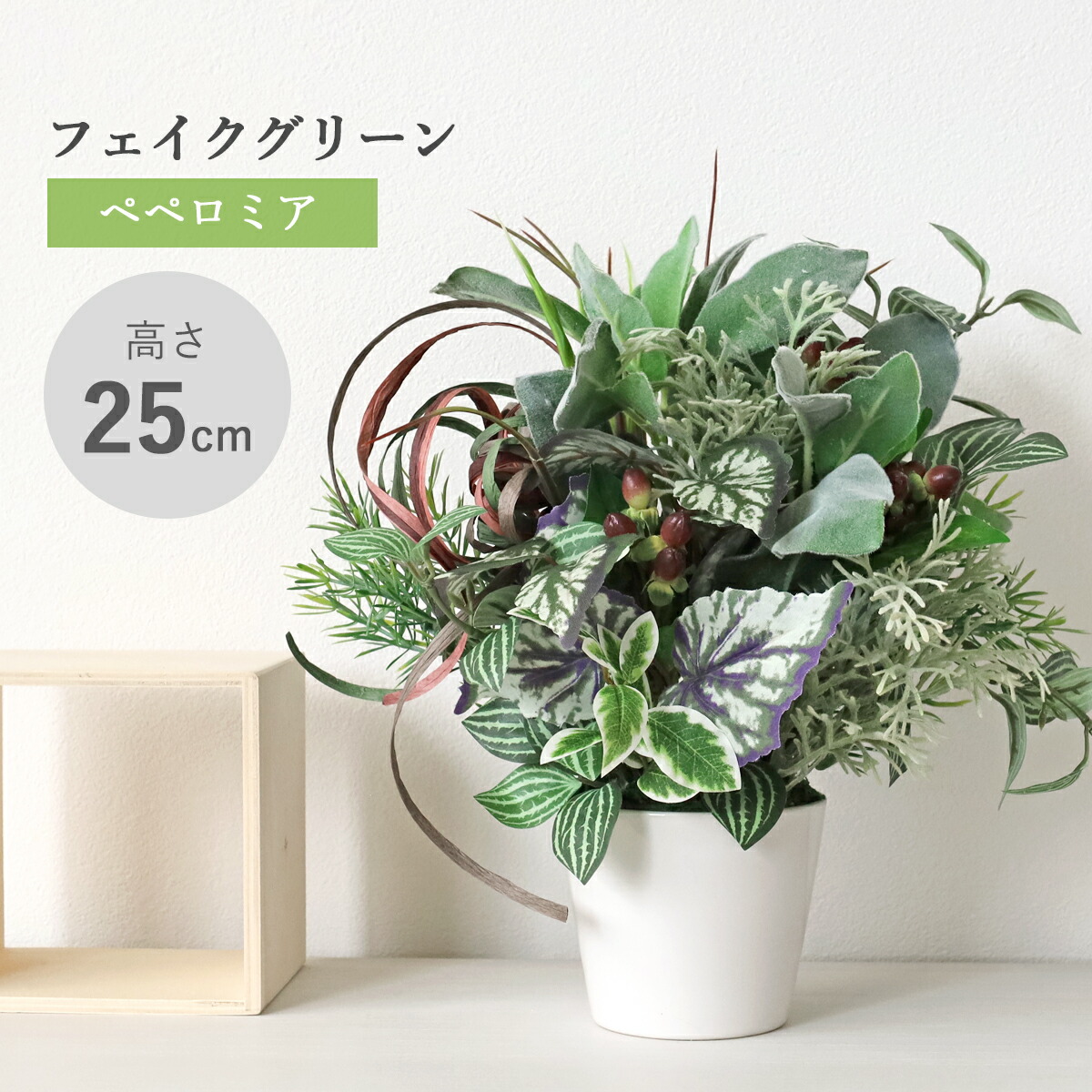 【楽天市場】造花 インテリア 観葉植物 ラムズイヤーとペペロミアのアレンジ フェイクグリーン インテリアグリーン 光触媒 CT触媒 シルク ...