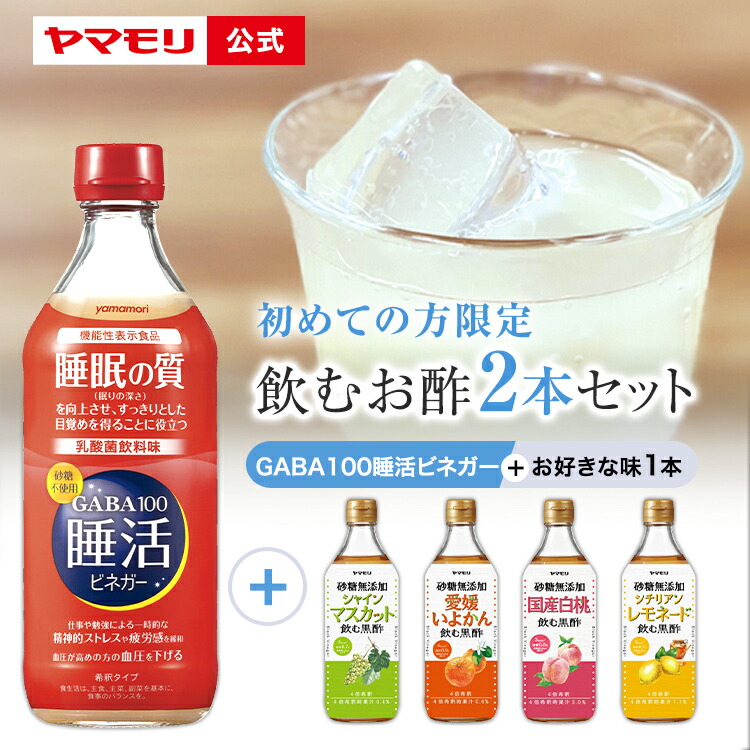 【楽天市場】ヤマモリ 初めての方限定 飲むお酢 2本セット ( GABA100 睡活ビネガー × 選べる1本 ) 各500ml 砂糖無添加 ダイエット 糖質オフ 睡眠ドリンク お酢ドリンク ...