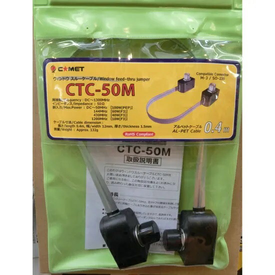 【楽天市場】CTC-50M ウインドウ・スルーケーブル コメット(COMET)：山本無線CQ