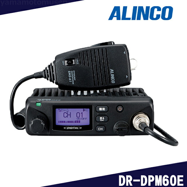 【楽天市場】アルインコ(ALINCO)DR-DPM60E 5w/82ch デジタル簡易無線：山本無線CQ
