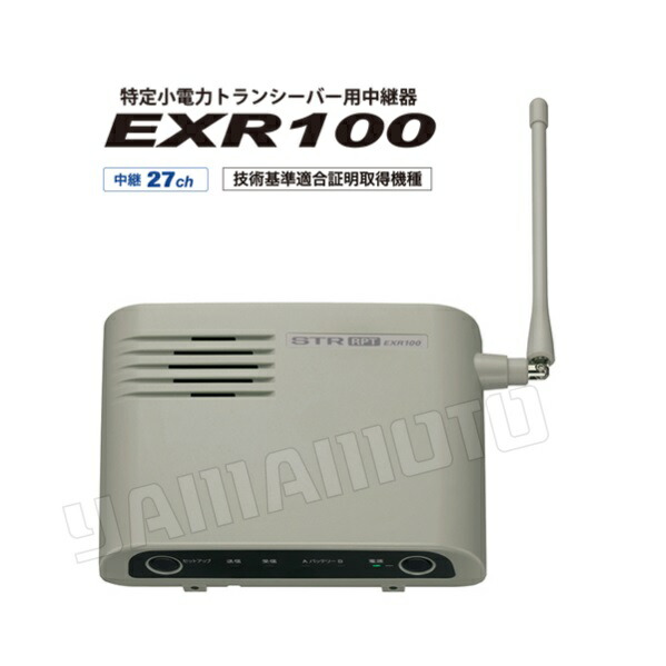 【楽天市場】スタンダードホライゾン(八重洲無線) EXR100A 特定小電力トランシーバー用中継器：山本無線CQ