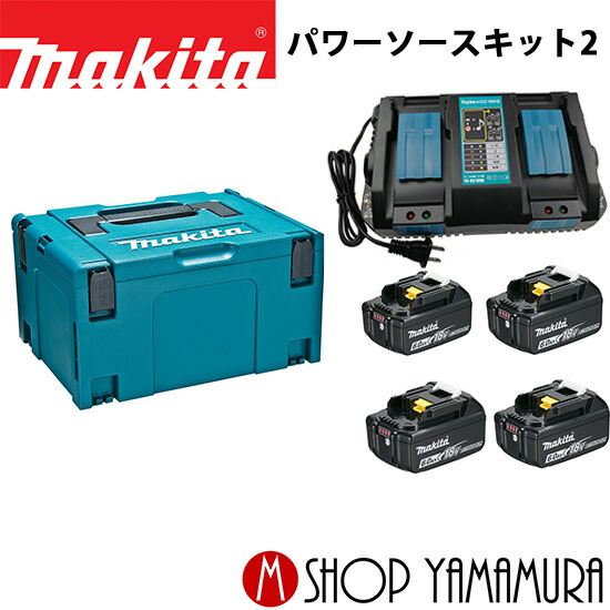 【楽天市場】【正規店】 マキタ パワーソースキット2 a-67094 マックパックタイプ3・18Vリチウムイオンバッテリ×4・2口急速充電器 makita：マキタショップヤマムラ京都