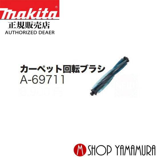 【楽天市場】(18日は保冷温庫がお得！最大P+5倍)【正規店】 マキタ カーペット回転ブラシ A-69711 掃除機 ロボット クリーナー ...