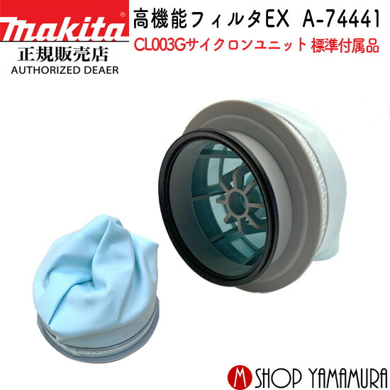 【楽天市場】【正規店】マキタ 高機能フィルタEX a-74441 CL003G用 40V 充電式 サイクロン 一体型 クリーナー 標準付属品 ...