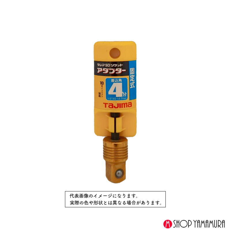 【楽天市場】TAJIMA ソケットアダプター4分 ユニバーサル TSK-A4U：マキタショップヤマムラ京都