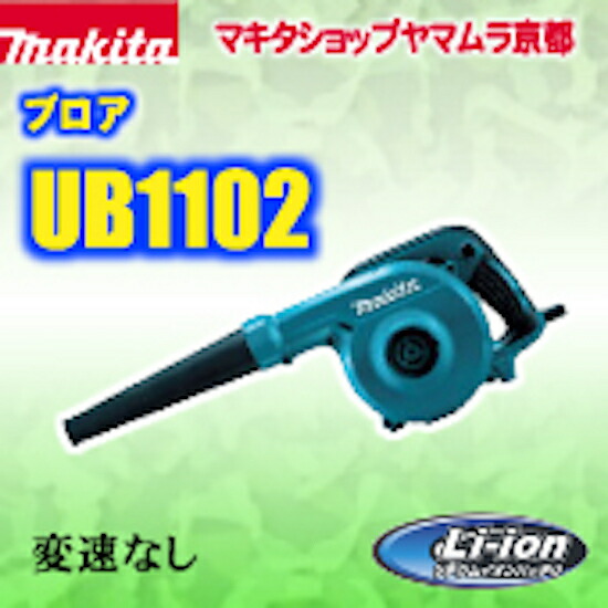 【楽天市場】【正規店】 マキタ ブロワ UB1102：マキタショップヤマムラ京都