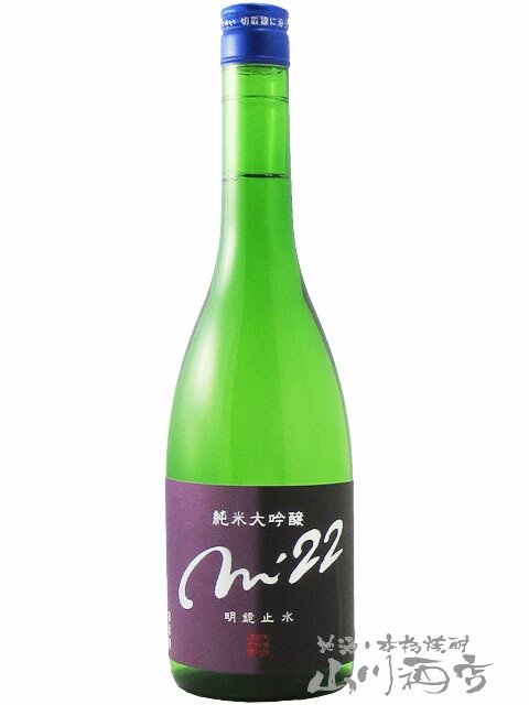 【楽天市場】 明鏡止水 ( めいきょうしすい ) 純米大吟醸 m'22 ( エム トゥエンティトゥ ) 720ml / 長野県 大澤酒造 【 6879 】【 日本酒 】【 父の日 お中元 ...