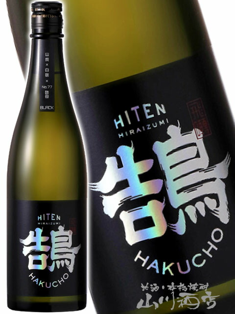 【楽天市場】飛囀 （ ひてん ） 鵠 （ HAKUCHO ） BLACK LABEL 720ml / 秋田県 飛良泉本舗【 8454 】【 日本酒 】【 要冷蔵 】【 敬老の日 贈り物 ギフト ...