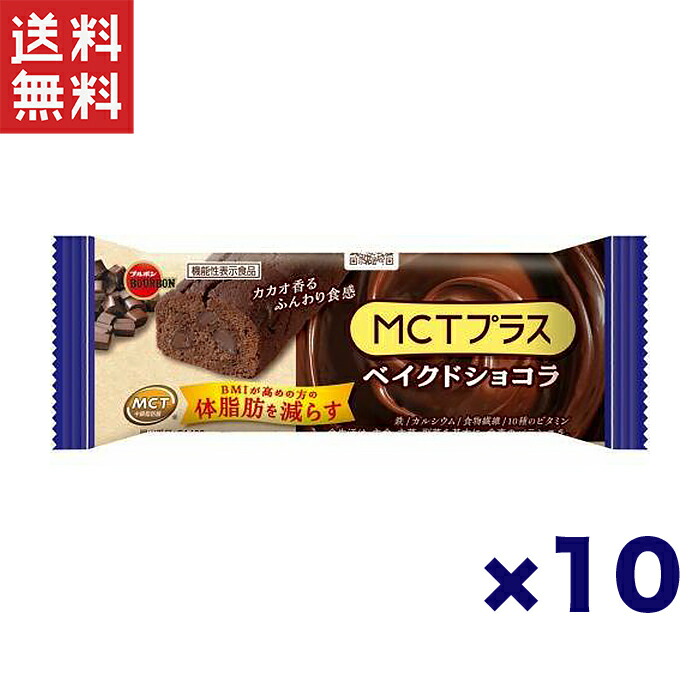 【楽天市場】ブルボン MCTプラスベイクド ショコラ 37g×10個セット：ヤマサキオンラインストア2号店