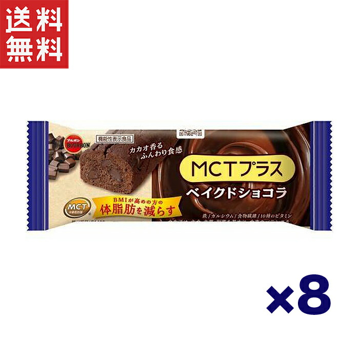 【楽天市場】ブルボン MCTプラスベイクド ショコラ 37g×8個セット：ヤマサキオンラインストア2号店