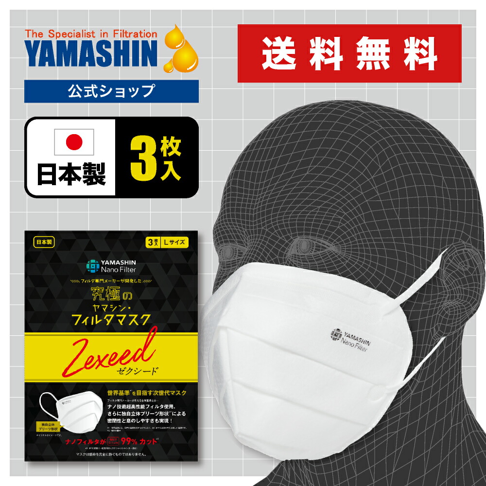 【楽天市場】【公式】究極のヤマシン・フィルタマスク Zexeed 3枚入り[ヤマシンフィルタ マスク 日本製 ヤマシンマスク ヤマシンナノ ...