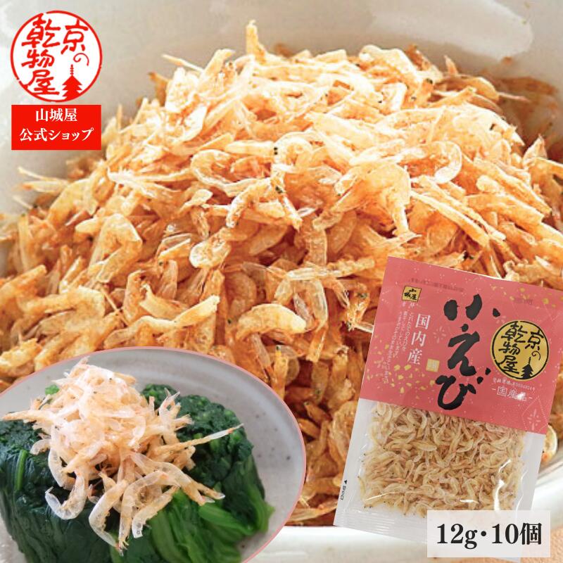 【楽天市場】国内産小えび 12g 10袋 送料無料 山城屋 公式 伝統 ケース販売 まとめ買い 小エビ 小海老 こえび 乾燥えび 干しえび 素干し アキアミ 粉もの お浸し 冷奴 サラダ ...