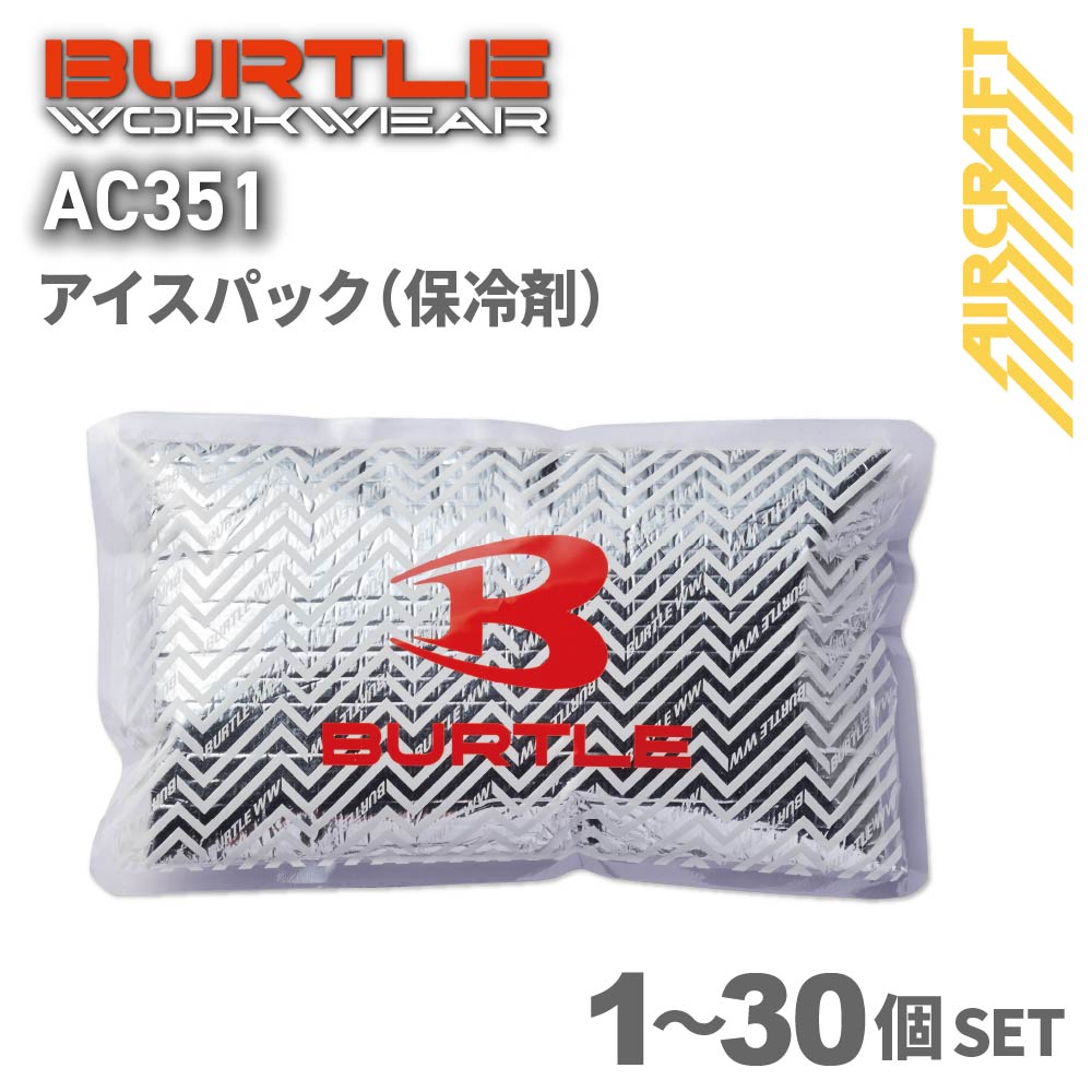 【楽天市場】[メール便対応] バートル AC351 アイスパック 1～30個セット フリーザベスト AC350S用 フリーザフィッテッド 4098用 保冷剤 日本製 まとめ買い 氷冷ベスト ...