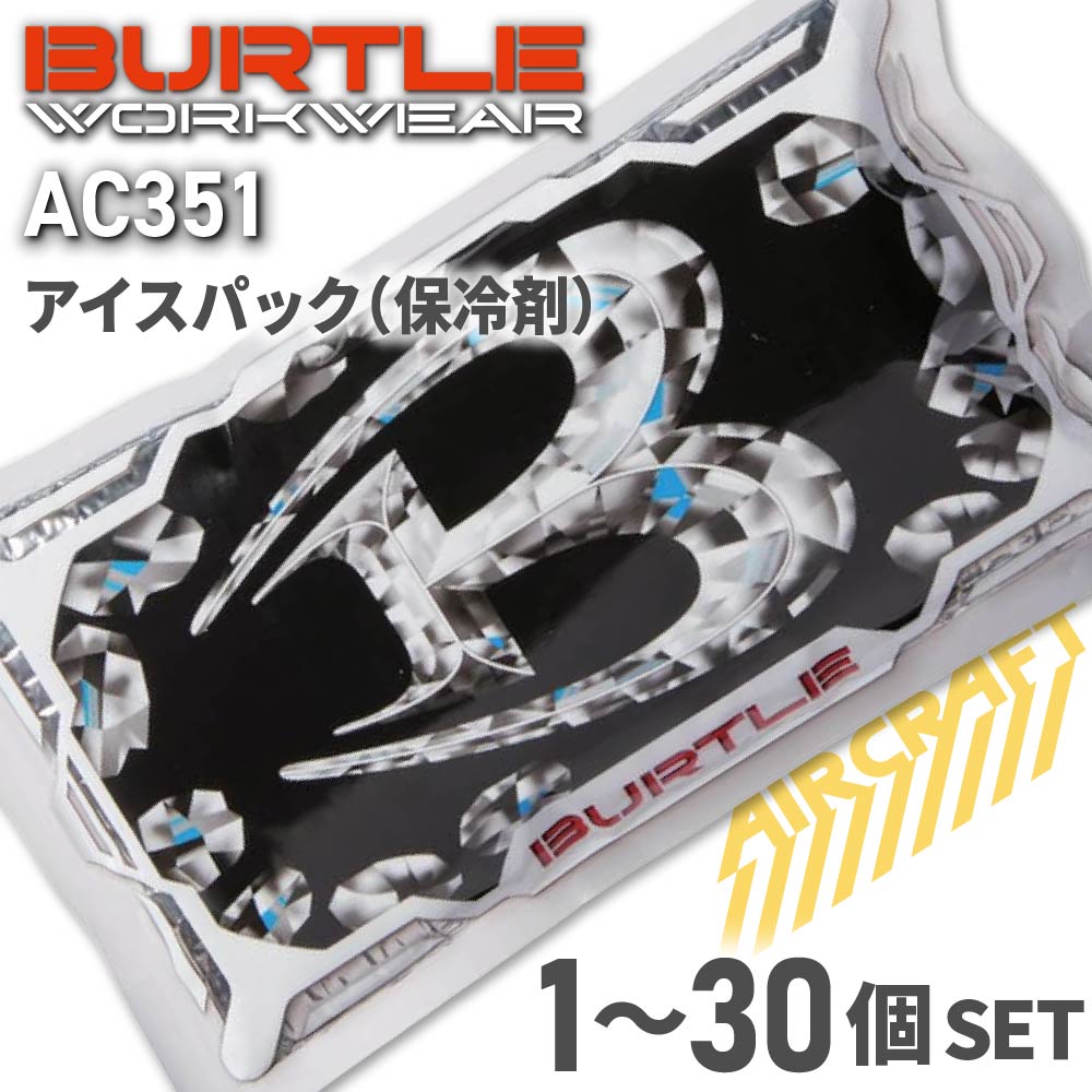 【楽天市場】[メール便対応] バートル AC351 アイスパック 1～30個セット フリーザベスト AC350S用 フリーザフィッテッド 4098用 保冷剤 日本製 まとめ買い 氷冷ベスト ...