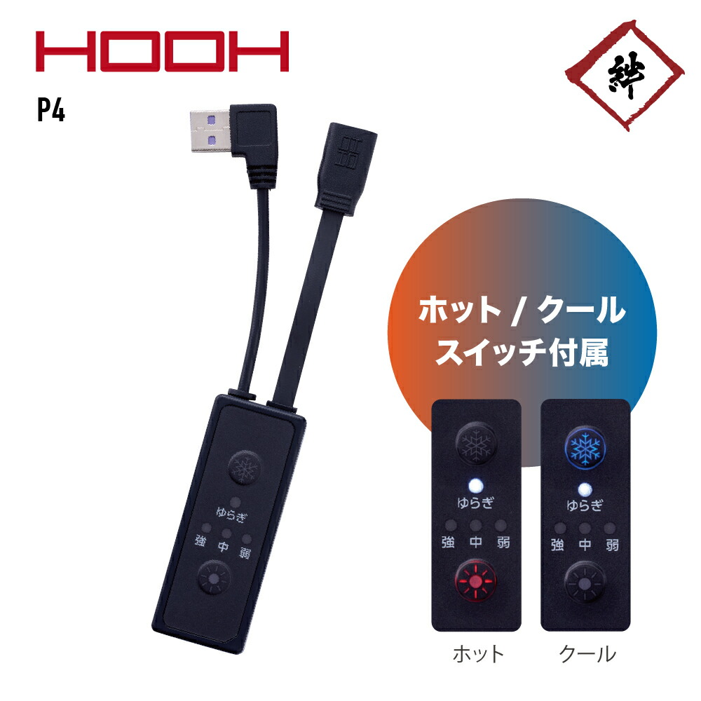 【楽天市場】村上被服 P4 ペルチェ スイッチ 対応機種 P2882/P8882/PM888 ホット クール 切り替え 単品商品 ブラック HOOH 簡単 2025年新作 春夏：ヤマセン 楽天市場店