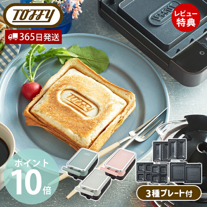 【楽天市場】【365日出荷＆豪華特典2個付き】Toffy トフィー クォーターホットサンドメーカー 専用ハーフプレート セット ホットサンドメーカー 耳まで焼ける 電気 ホットサンド 1枚 ...