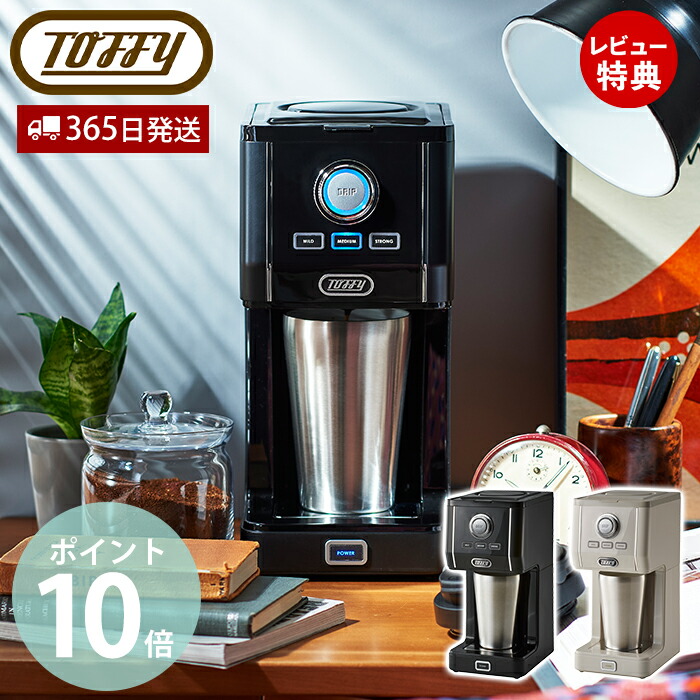 【楽天市場】【365日出荷＆当店限定特典付】toffy トフィー プレミアム ダイレクトドリップ アロマコーヒーメーカー K-CM12 ドリップ コーヒー 間欠抽出 3段階 真空断熱 ...