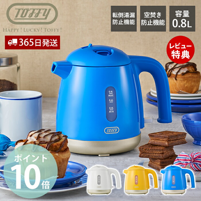 【楽天市場】【当店限定特典付】Toffy 給湯ロック付き電気ケトル 電気ケトル 0.8L おしゃれ ケトル 電気 やかん ポット 湯沸かし機 一人暮らし 家電 空焚き防止 点灯湯漏れ防止 K ...