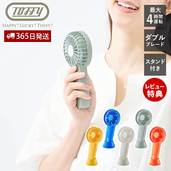 【楽天市場】【365日出荷&当店限定特典付】toffy トフィー ハンディファン 大風量 ダブルブレード パワフル 涼しい 手持ち 扇風機 ハンディ HFN4 スタンド付き 卓上 ファン ...