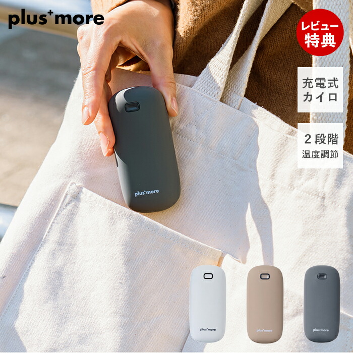 【楽天市場】【当店限定特典付】充電式カイロ カイロ 充電式 PBAEA001 ハンドウォーマー 使い捨てない あったかグッズ 寒さ対策 冷え性 便利 温度調節 シンプル おしゃれ 可愛い エコ ...