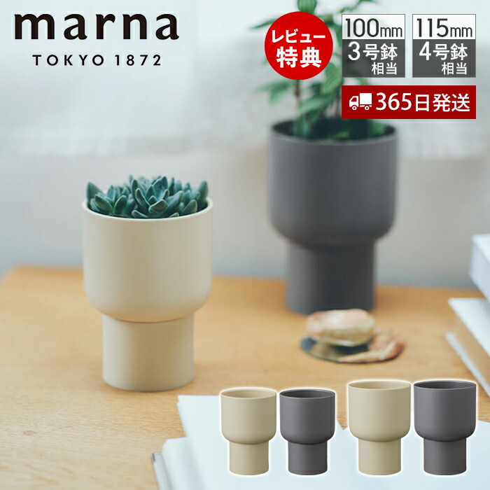 【楽天市場】【365日出荷&当店限定特典付】marna マーナ プラントポット 室内用 植木鉢 おしゃれ プランター S506 S507 軽量 持ち運び 樹脂製 水受け 受け皿 取り外し ...