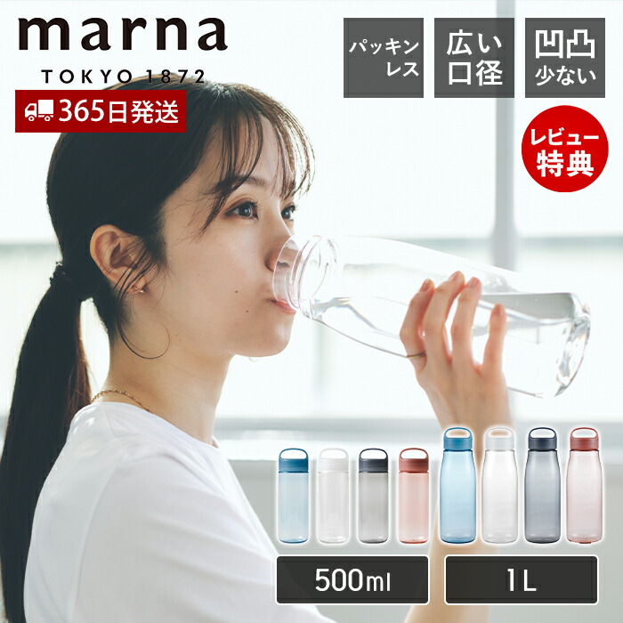 【楽天市場】【当店限定特典付】marna マーナ Dailyウォーターボトル 500ml K795 cocuri 水筒 洗いやすい 広口 軽い パッキンなし 食洗機対応 クリアボトル 持ち歩き ...