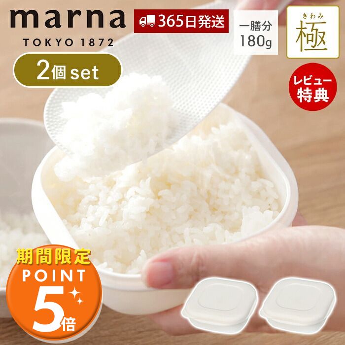 【楽天市場】[期間限定ポイント5倍＆5%OFFクーポン]【365日出荷&当店限定特典付】marna マーナ 極 冷凍ごはん容器 2個セット 冷凍ごはん 容器 冷凍ご飯容器 電子レンジ可 食洗器 ...