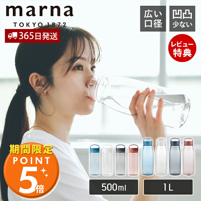 【楽天市場】[期間限定ポイント5倍＆5%OFFクーポン]【365日出荷&当店限定特典付】marna マーナ Dailyウォーターボトル 500ml K795 1L K819 cocuri 水筒 ...