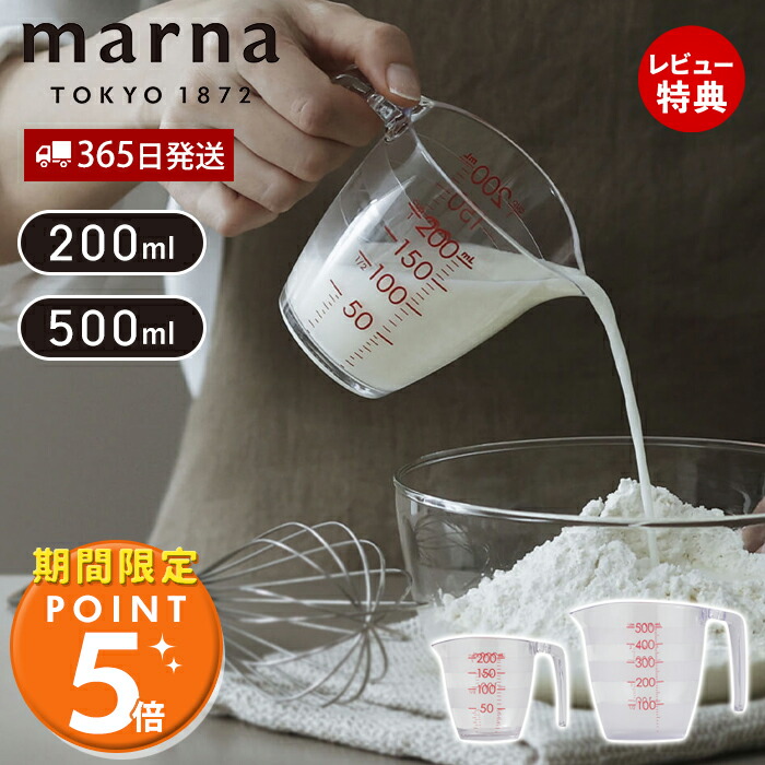 【楽天市場】[マーナ全品期間限定ポイント5倍]【365日出荷&当店限定特典付】marna マーナ 計量カップ K649CL K728CL 200ml 500ml 電子レンジ対応 耐熱 食洗機 ...