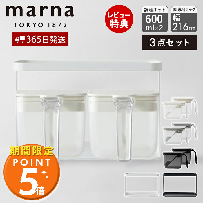 【楽天市場】[マーナ今だけ全品P5倍＆5%OFFクーポン]【365日出荷&当店限定特典付】marna マーナ 調味料ポット 600ml 2個 調味料ラック ワイド セット 調味料ケース ...