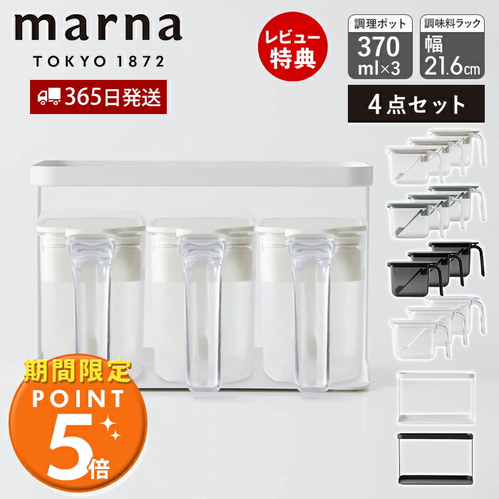 【楽天市場】[マーナ今だけ全品P5倍＆5%OFFクーポン]【365日出荷&当店限定特典付】marna マーナ 調味料ポット 370ml 3個 調味料ラック ワイド セット 調味料ケース ...