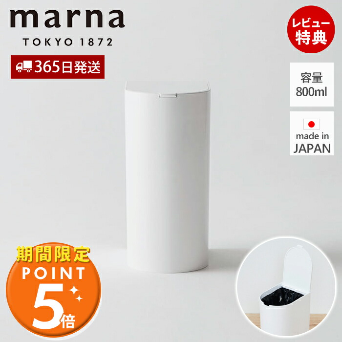 【楽天市場】[7/25限定抽選で100%P還元]【365日出荷&当店限定特典付】marna マーナ SLIMトイレポット W202 サニタリーボックス ごみ箱 ダストボックス トイレ用 スリム ...