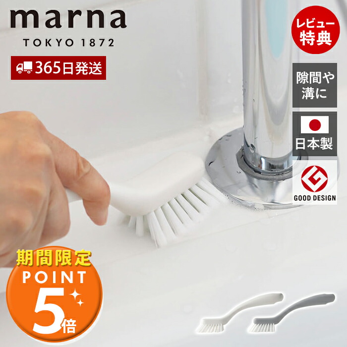 【楽天市場】[マーナ今だけ全品P5倍＆5%OFFクーポン]【365日出荷&当店限定特典付】marna マーナ お風呂のミニブラシ W602 きれいに暮らす 風呂用 バスグッズ 掃除 排水溝 ...
