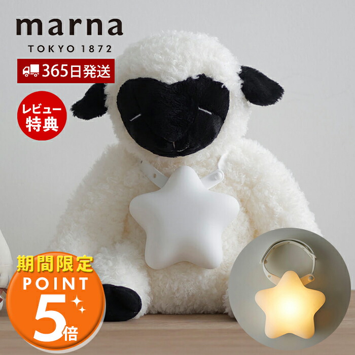 【楽天市場】[マーナ今だけ全品P5倍＆5%OFFクーポン]【365日出荷&当店限定特典付】marna マーナ えほんライト ナイトライト 授乳ライト 絵本ライト ベッドサイドランプ おやすみ ...