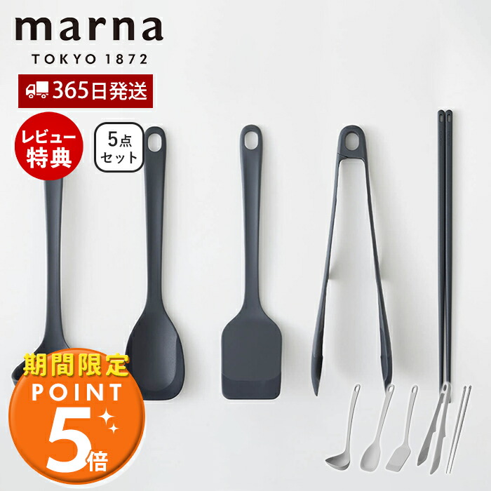 【楽天市場】[マーナ今だけ全品P5倍＆5%OFFクーポン]【365日出荷&当店限定特典付】marna マーナ キッチンツール 5点セット シリコン シリコーン 耐熱 お玉 レードル ヘラ ...