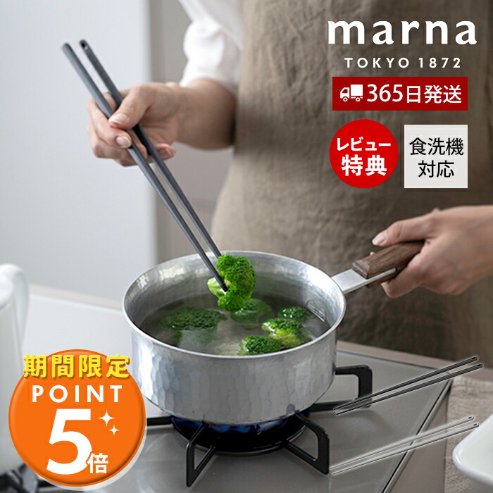 【楽天市場】[マーナ全品期間限定ポイント5倍]【365日出荷&当店限定特典付】marna マーナ つかみやすい 菜箸 31cm K801 メール便 食洗機対応 シリコン シリコーン 菜ばし ...