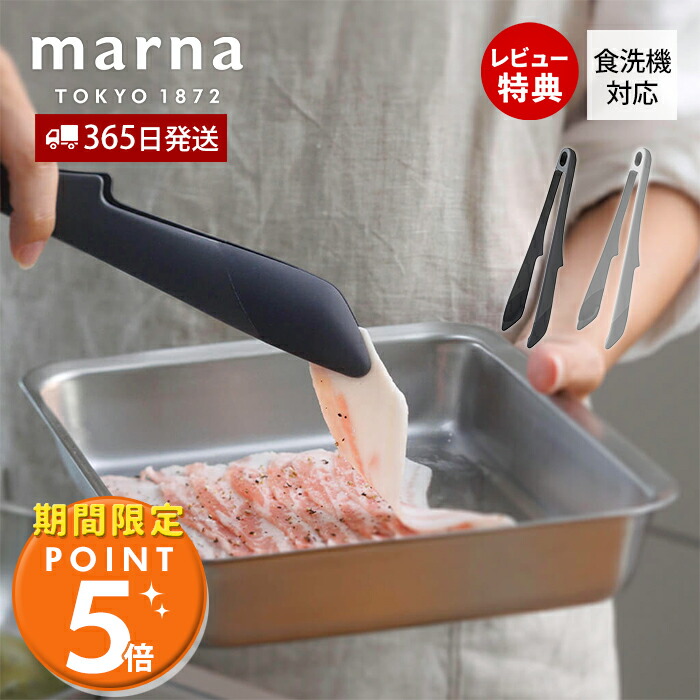 【楽天市場】[マーナ今だけ全品P5倍＆5%OFFクーポン]【365日出荷&当店限定特典付】ヒルナンデス！で紹介 marna マーナ つかみやすい トング K802 食洗機対応 シリコン ...