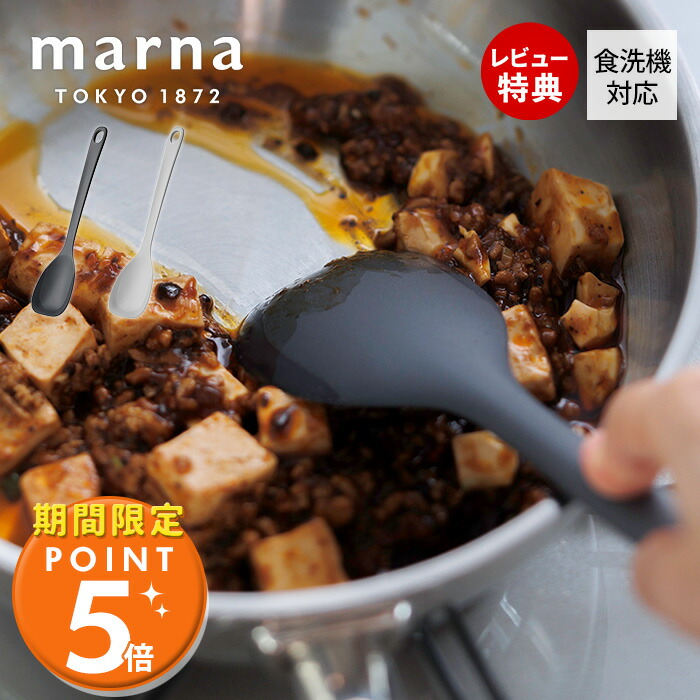 【楽天市場】[マーナ全品期間限定ポイント5倍]【365日出荷&当店限定特典付】marna マーナ 炒めやすい スプーンヘラ K803 食洗機対応 調理スプーン シリコーンスプーン シリコーン ...