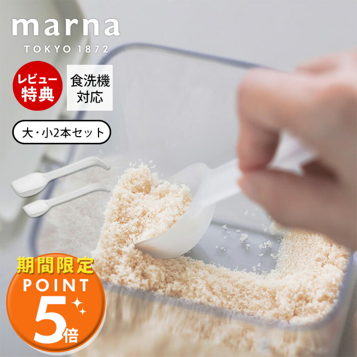 【楽天市場】[マーナ今だけ全品P5倍＆5%OFFクーポン]【365日出荷&当店限定特典付】marna マーナ 調味料がのこりにくい 計量スプーン 大さじ 小さじ 2本セット K805 食洗機 ...