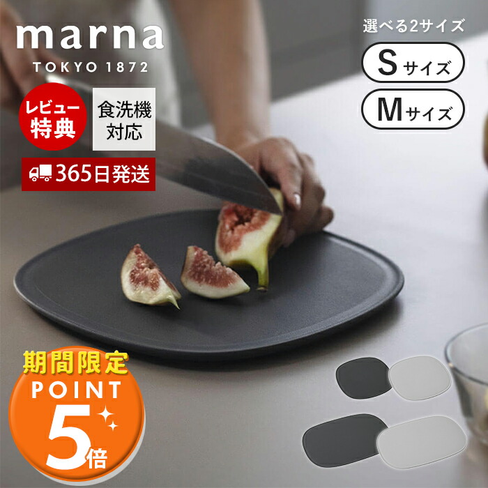 【楽天市場】[マーナ全品期間限定ポイント5倍]【365日出荷&当店限定特典付】 marna マーナ 滑りにくい まな板 S M K807 K808 食洗機対応 傷がつきにくい 音のしない ...